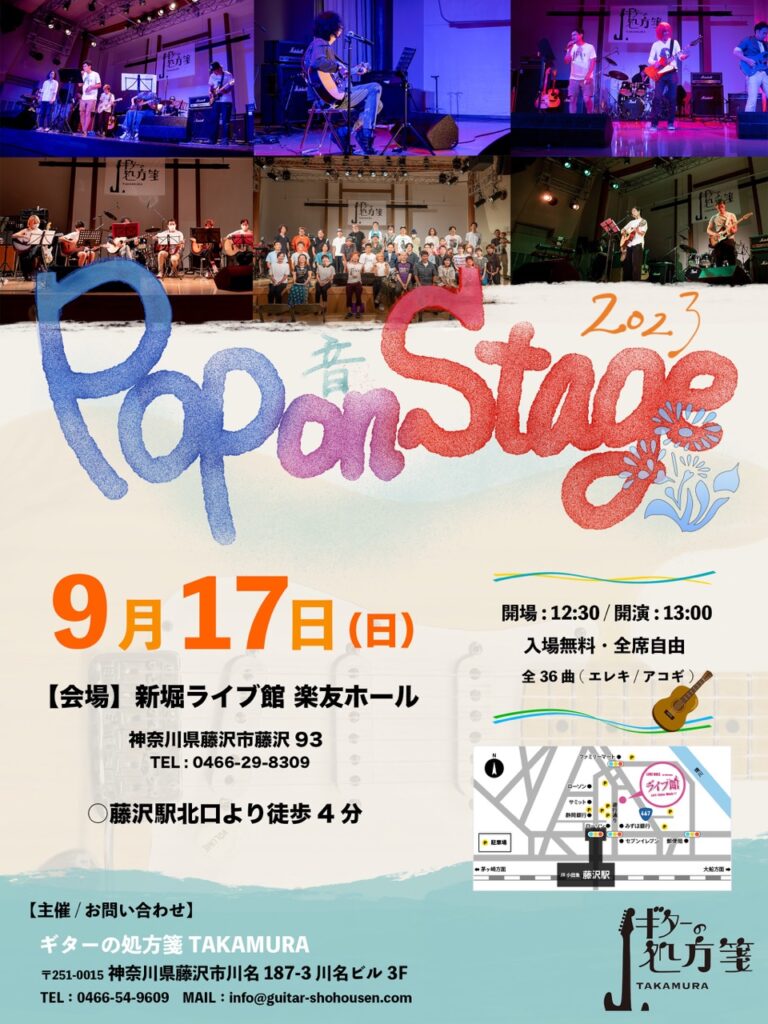 第10回 POP音STAGEのご案内 | ギターの処方箋TAKAMURA